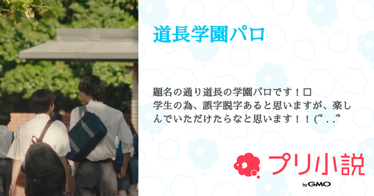 第36話：34話（道長学園パロ）｜無料スマホ夢小説ならプリ小説 byGMO